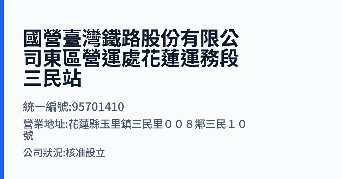 國營臺灣鐵路股份有限公司東區營運處花蓮運務段三民站 - 統編 95701410（花蓮縣） 公司登記資料與營業項目詳細圖表