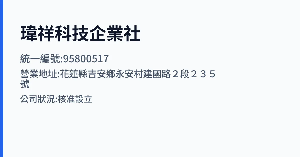 瑋祥科技企業社 - 統編 95800517(花蓮縣) 公司登記資料與營業項目詳細圖表