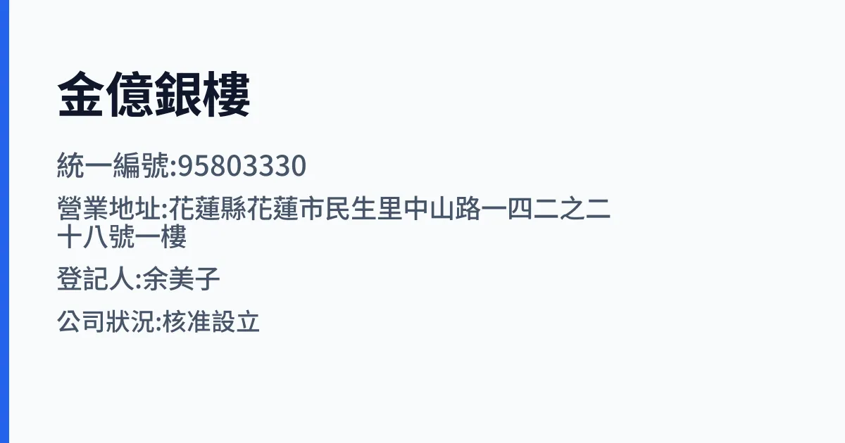金億銀樓 - 統編 95803330(花蓮縣) 公司登記資料與營業項目詳細圖表