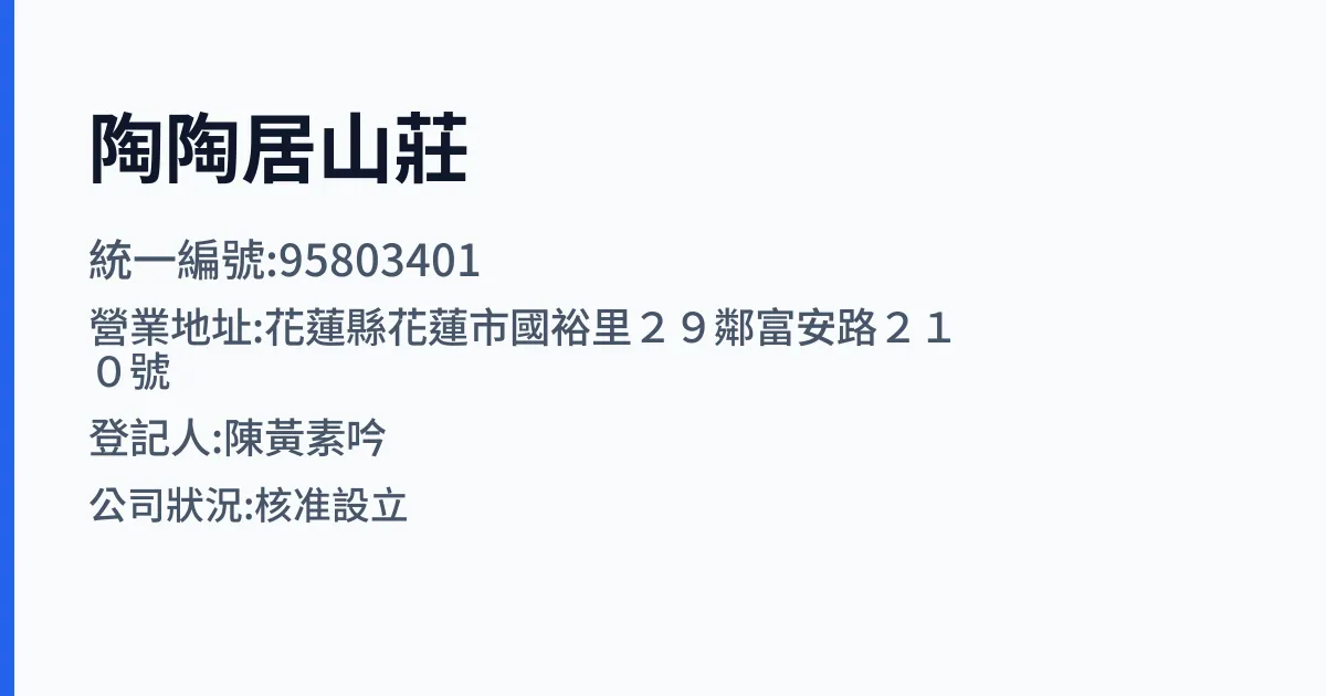 陶陶居山莊 - 統編 95803401(花蓮縣) 公司登記資料與營業項目詳細圖表