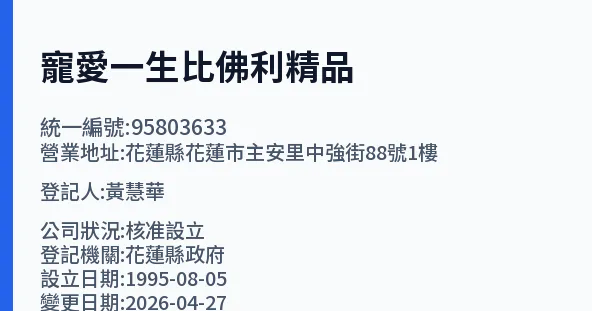 寵愛一生比佛利精品的照片-統編 95803633(花蓮縣) 公司登記資料與營業項目詳細圖表