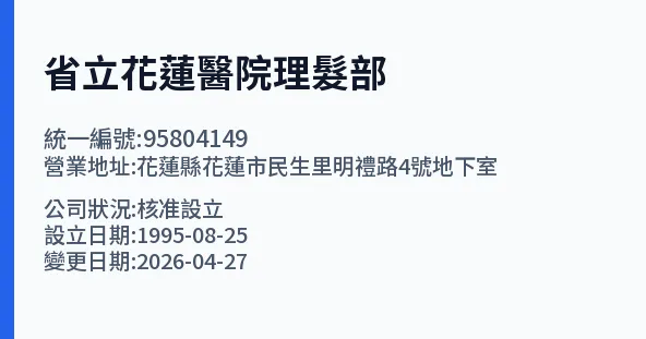 省立花蓮醫院理髮部的照片-統編 95804149(花蓮縣) 公司登記資料與營業項目詳細圖表