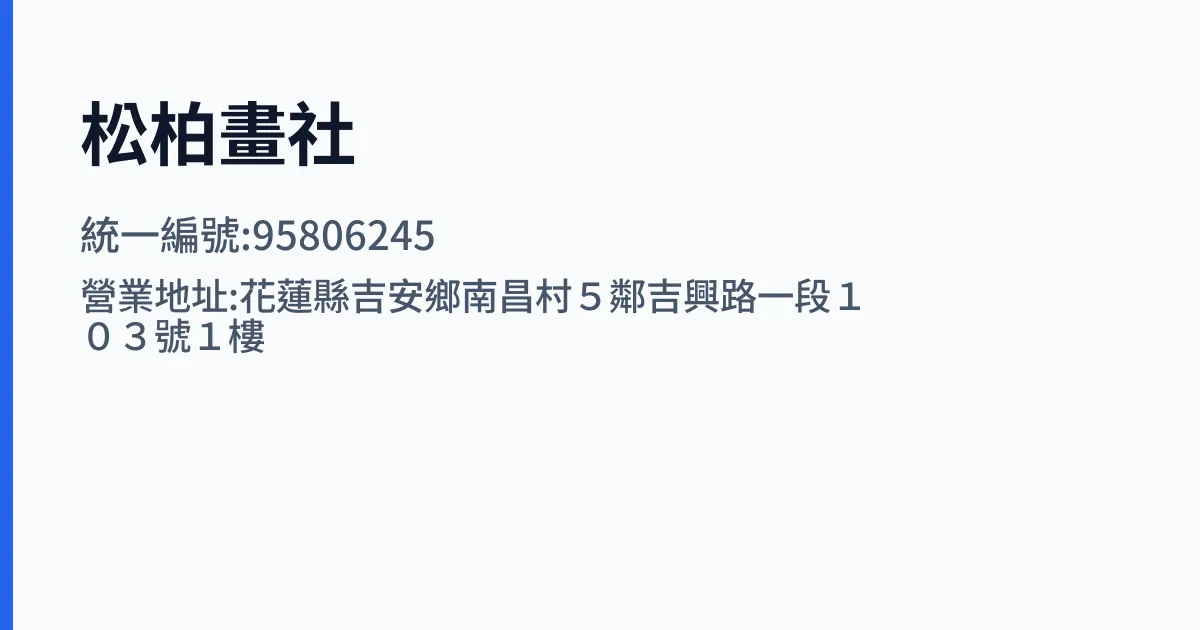 松柏畫社 - 統編 95806245(花蓮縣) 公司登記資料與營業項目詳細圖表