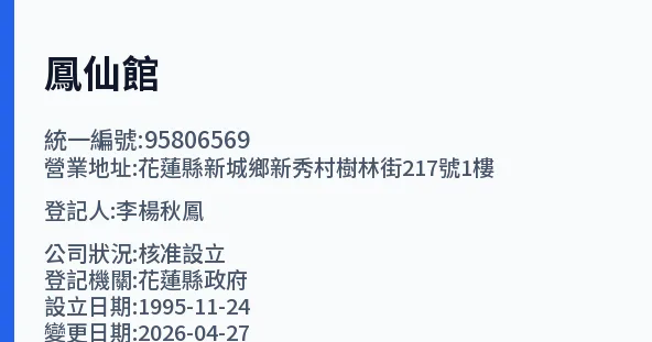 鳳仙館的照片-統編 95806569(花蓮縣) 公司登記資料與營業項目詳細圖表