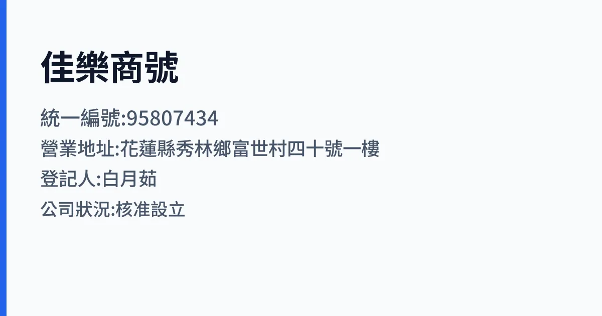 佳樂商號 - 統編 95807434(花蓮縣) 公司登記資料與營業項目詳細圖表