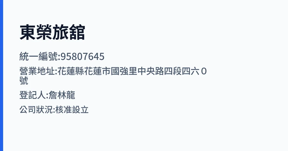 東榮旅舘 - 統編 95807645(花蓮縣) 公司登記資料與營業項目詳細圖表
