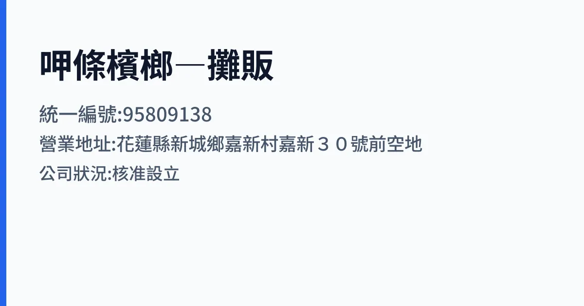 呷條檳榔―攤販 - 統編 95809138(花蓮縣) 公司登記資料與營業項目詳細圖表
