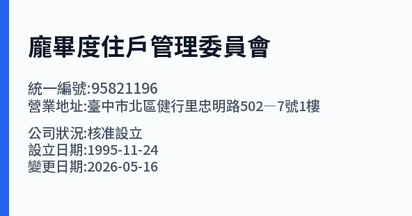 龐畢度住戶管理委員會的照片-統編 95821196(臺中市) 公司登記資料與營業項目詳細圖表