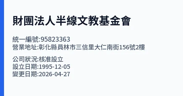 財團法人半線文教基金會的照片-統編 95823363(彰化縣) 公司登記資料與營業項目詳細圖表