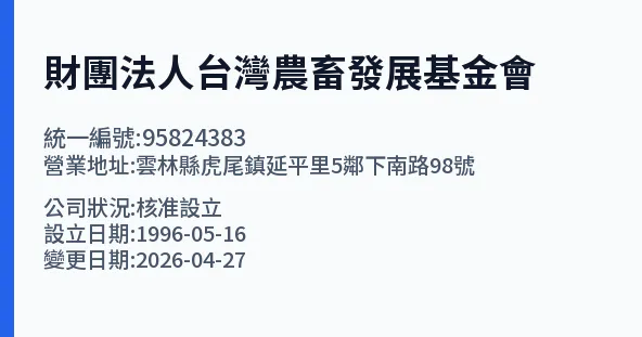 財團法人台灣農畜發展基金會的照片-統編 95824383(雲林縣) 公司登記資料與營業項目詳細圖表