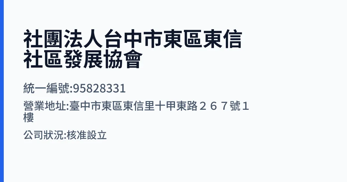 社團法人台中市東區東信社區發展協會 - 統編 95828331(臺中市) 公司登記資料與營業項目詳細圖表