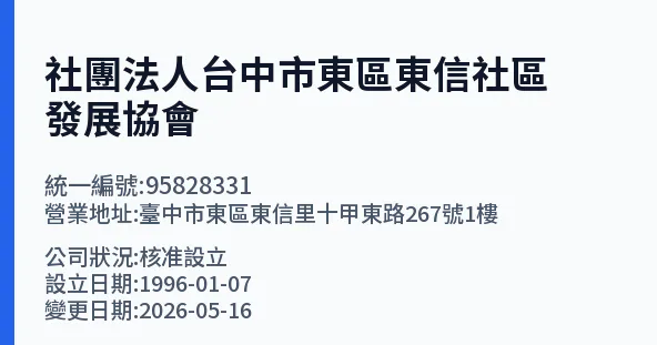 社團法人台中市東區東信社區發展協會的照片-統編 95828331(臺中市) 公司登記資料與營業項目詳細圖表