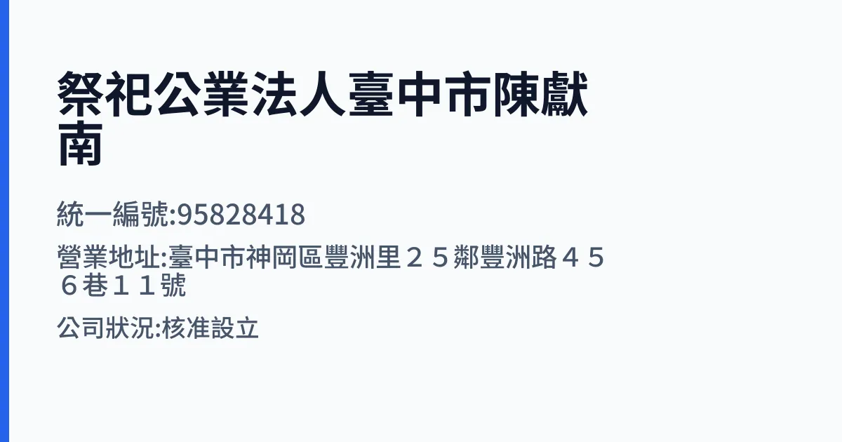 祭祀公業法人臺中市陳獻南 - 統編 95828418(臺中市) 公司登記資料與營業項目詳細圖表