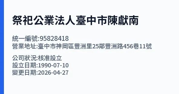 祭祀公業法人臺中市陳獻南的照片-統編 95828418(臺中市) 公司登記資料與營業項目詳細圖表