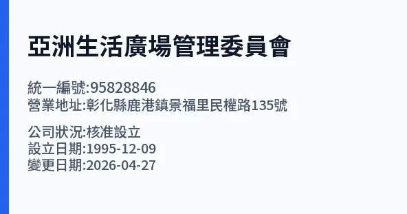 亞洲生活廣場管理委員會的照片-統編 95828846(彰化縣) 公司登記資料與營業項目詳細圖表