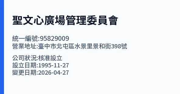 聖文心廣場管理委員會的照片-統編 95829009(臺中市) 公司登記資料與營業項目詳細圖表