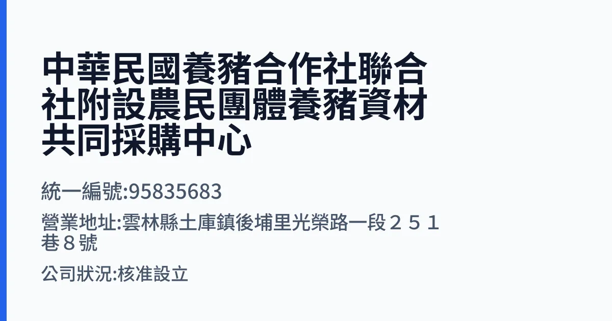 中華民國養豬合作社聯合社附設農民團體養豬資材共同採購中心 - 統編 95835683(雲林縣) 公司登記資料與營業項目詳細圖表