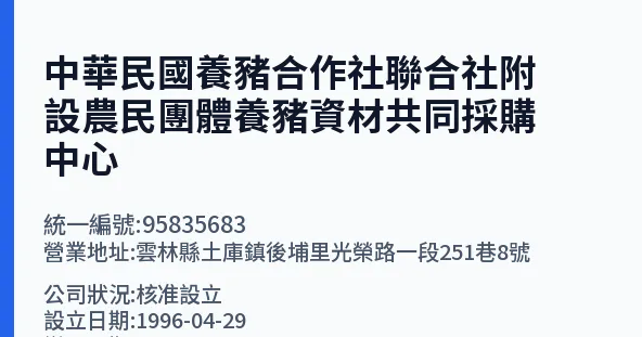 中華民國養豬合作社聯合社附設農民團體養豬資材共同採購中心的照片-統編 95835683(雲林縣) 公司登記資料與營業項目詳細圖表