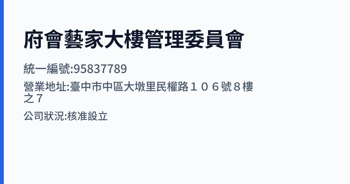 府會藝家大樓管理委員會 - 統編 95837789(臺中市) 公司登記資料與營業項目詳細圖表