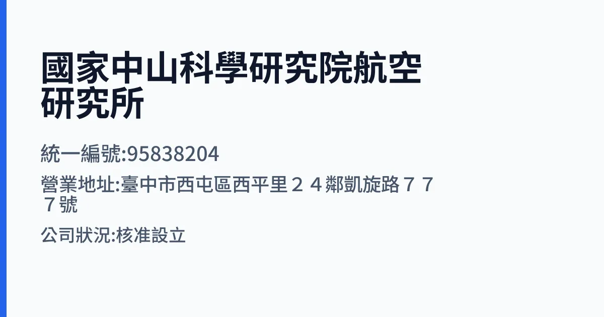國家中山科學研究院航空研究所 - 統編 95838204(臺中市) 公司登記資料與營業項目詳細圖表
