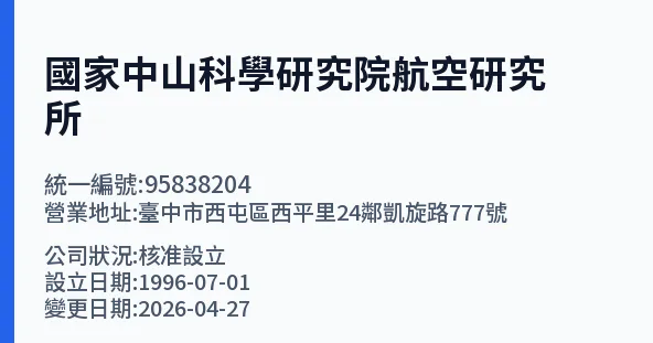 國家中山科學研究院航空研究所的照片-統編 95838204(臺中市) 公司登記資料與營業項目詳細圖表