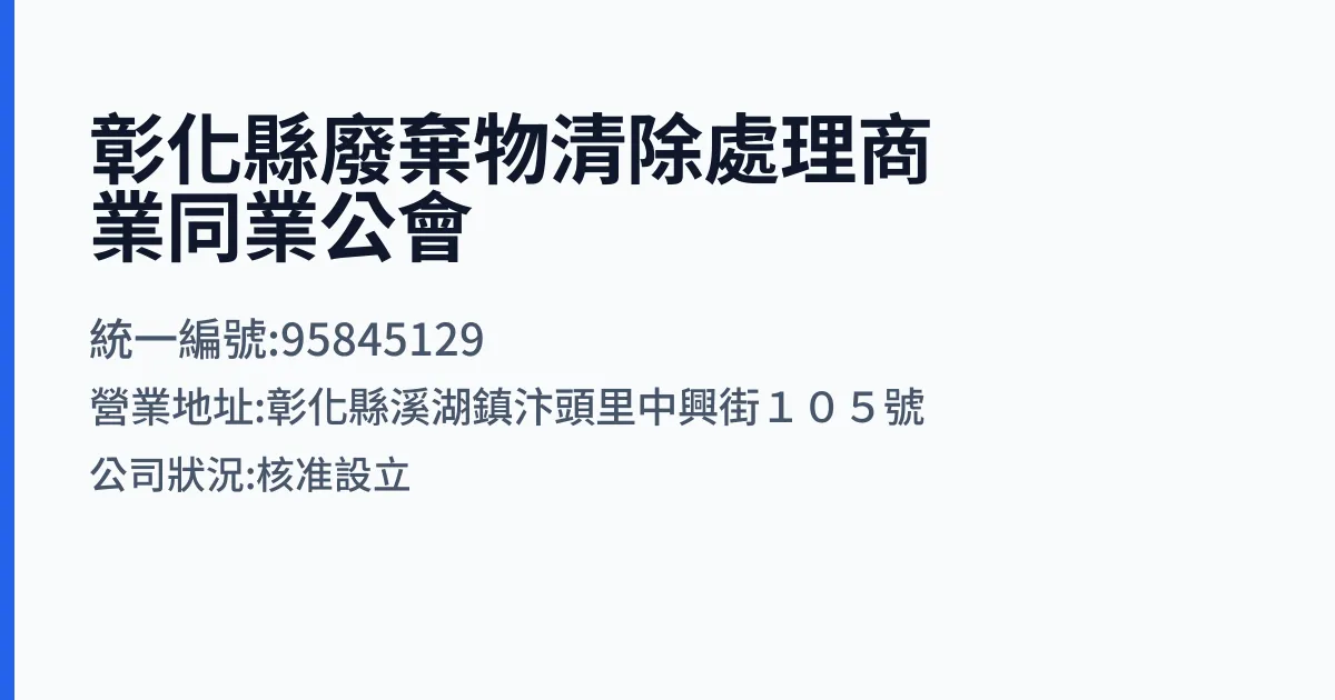 彰化縣廢棄物清除處理商業同業公會 - 統編 95845129(彰化縣) 公司登記資料與營業項目詳細圖表