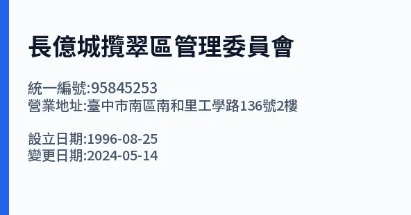 長億城攬翠區管理委員會的照片-統編 95845253(臺中市) 公司登記資料與營業項目詳細圖表