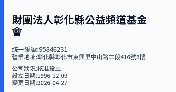 財團法人彰化縣公益頻道基金會的照片-統編 95846231(彰化縣) 公司登記資料與營業項目詳細圖表