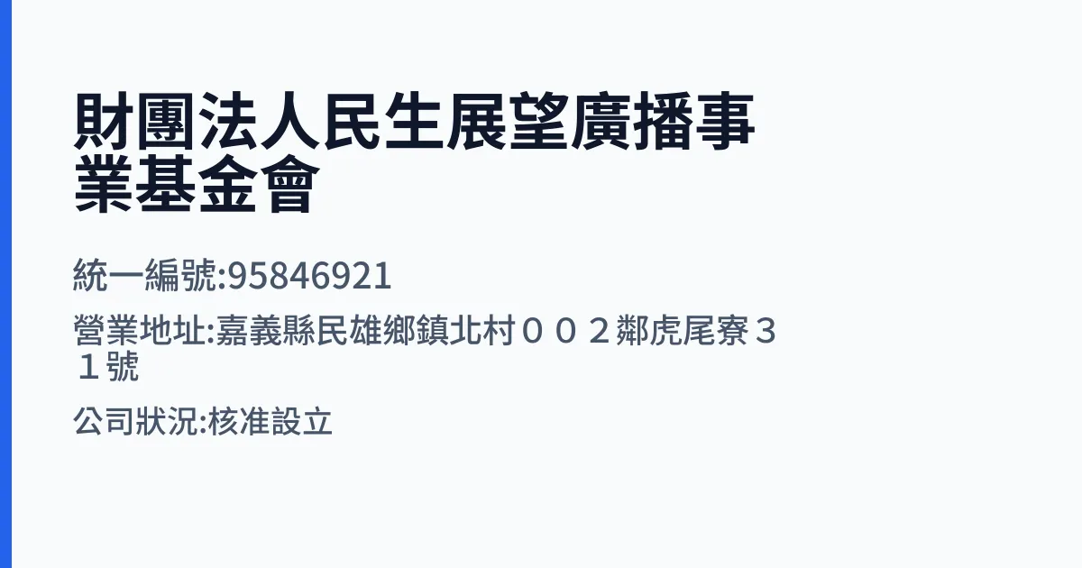 財團法人民生展望廣播事業基金會 - 統編 95846921(嘉義縣) 公司登記資料與營業項目詳細圖表
