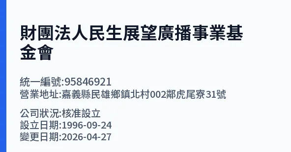 財團法人民生展望廣播事業基金會的照片-統編 95846921(嘉義縣) 公司登記資料與營業項目詳細圖表