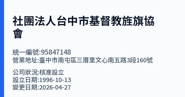 社團法人台中市基督教旌旗協會的照片-統編 95847148(臺中市) 公司登記資料與營業項目詳細圖表