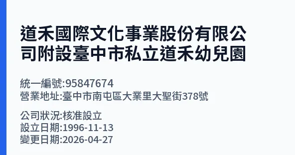 道禾國際文化事業股份有限公司附設臺中市私立道禾幼兒園的照片-統編 95847674(臺中市) 公司登記資料與營業項目詳細圖表
