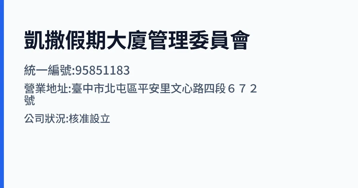 凱撒假期大廈管理委員會 - 統編 95851183(臺中市) 公司登記資料與營業項目詳細圖表