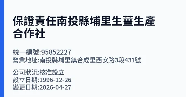 保證責任南投縣埔里生薑生產合作社的照片-統編 95852227(南投縣) 公司登記資料與營業項目詳細圖表