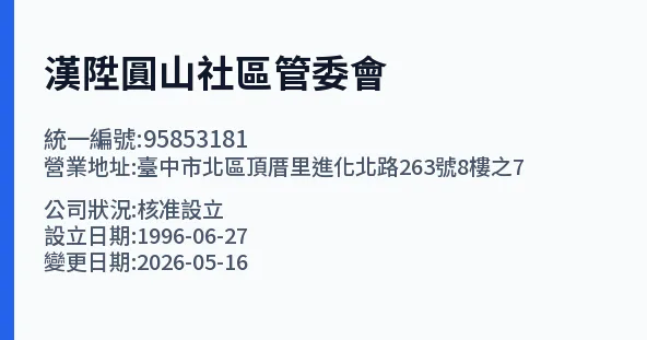 漢陞圓山社區管委會的照片-統編 95853181(臺中市) 公司登記資料與營業項目詳細圖表