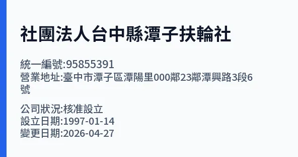 社團法人台中縣潭子扶輪社的照片-統編 95855391(臺中市) 公司登記資料與營業項目詳細圖表