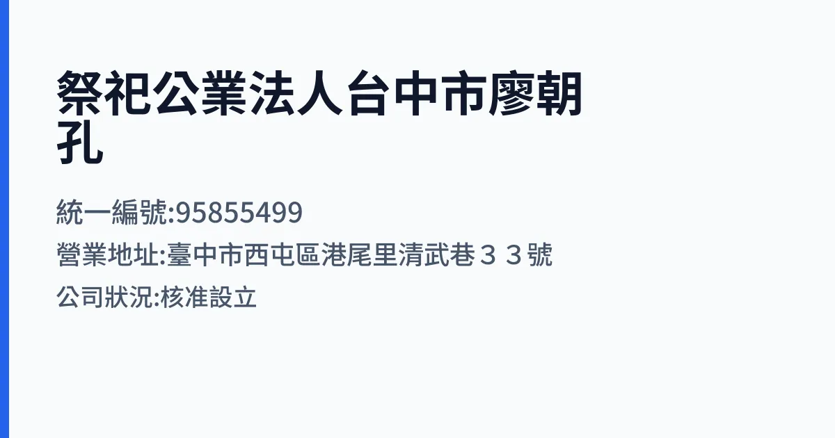祭祀公業法人台中市廖朝孔 - 統編 95855499(臺中市) 公司登記資料與營業項目詳細圖表
