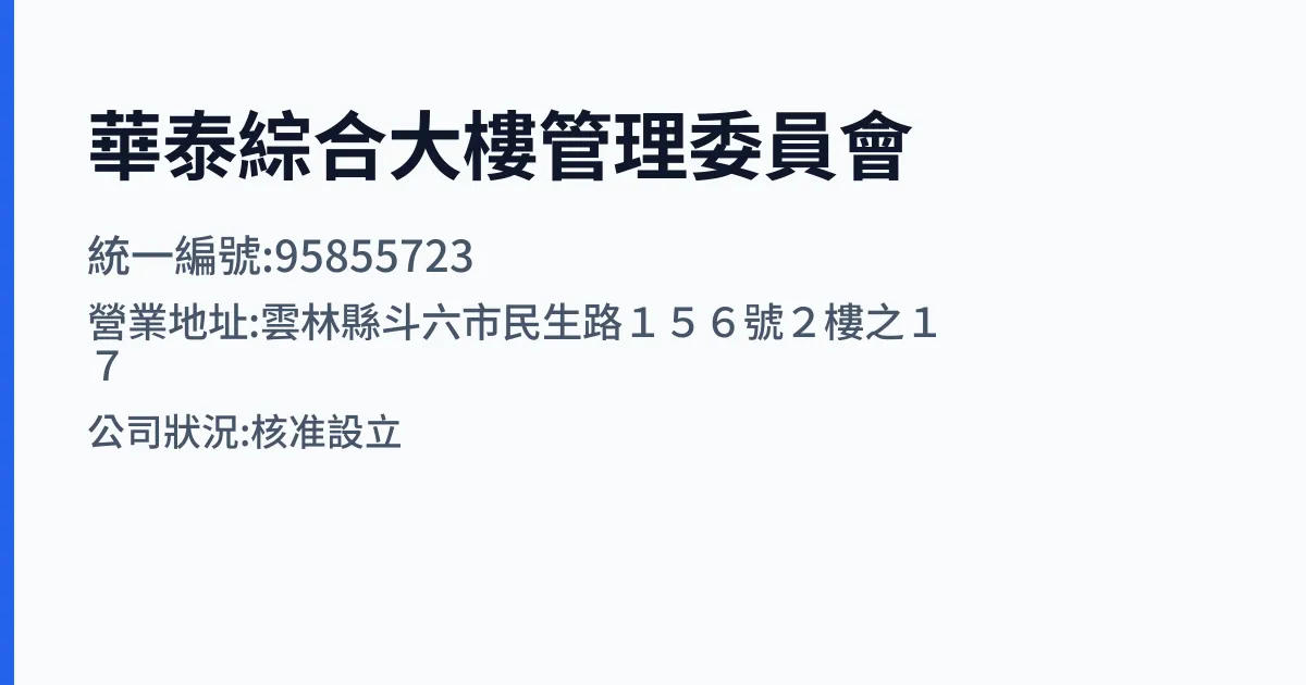 華泰綜合大樓管理委員會 - 統編 95855723(雲林縣) 公司登記資料與營業項目詳細圖表