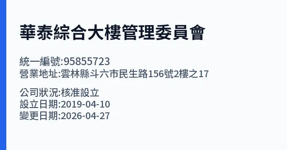 華泰綜合大樓管理委員會的照片-統編 95855723(雲林縣) 公司登記資料與營業項目詳細圖表