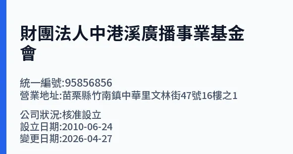 財團法人中港溪廣播事業基金會的照片-統編 95856856(苗栗縣) 公司登記資料與營業項目詳細圖表