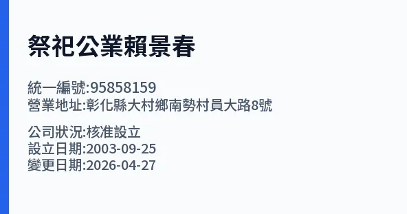 祭祀公業賴景春的照片-統編 95858159(彰化縣) 公司登記資料與營業項目詳細圖表