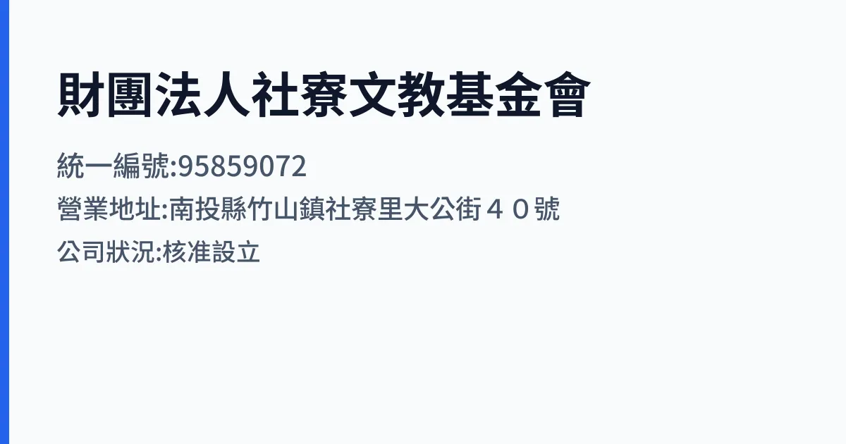 財團法人社寮文教基金會 - 統編 95859072(南投縣) 公司登記資料與營業項目詳細圖表