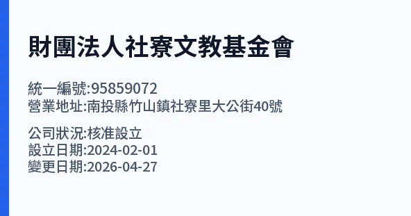 財團法人社寮文教基金會的照片-統編 95859072(南投縣) 公司登記資料與營業項目詳細圖表