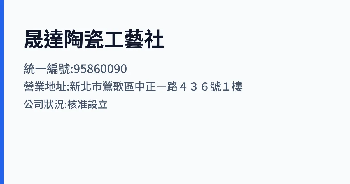 晟達陶瓷工藝社 - 統編 95860090(新北市) 公司登記資料與營業項目詳細圖表
