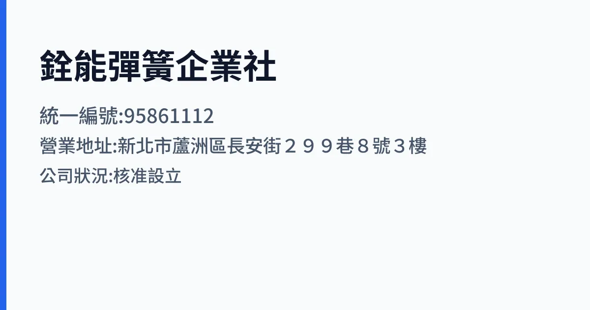 銓能彈簧企業社 - 統編 95861112(新北市) 公司登記資料與營業項目詳細圖表
