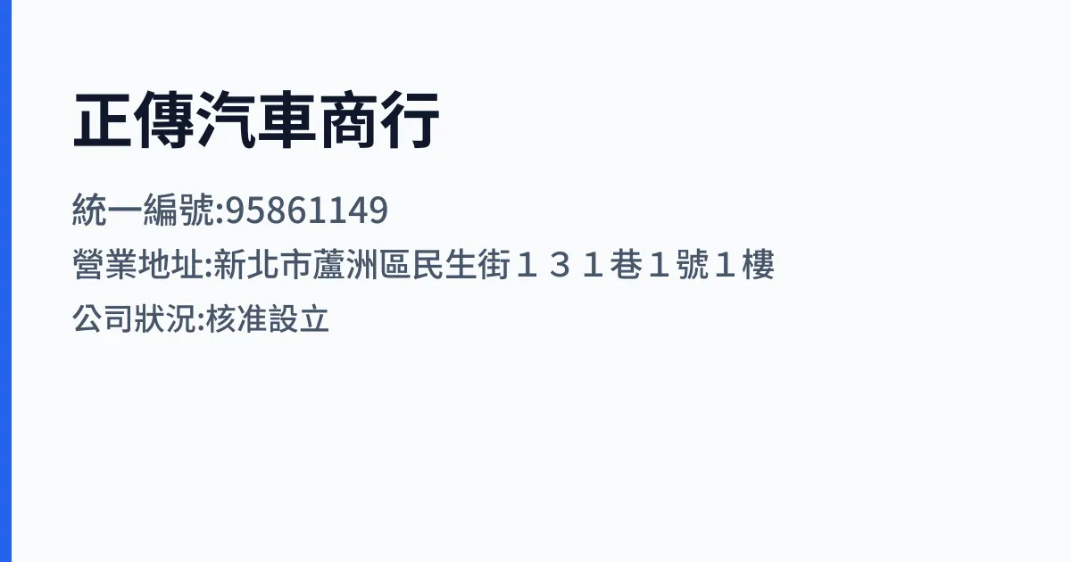 正傳汽車商行 - 統編 95861149(新北市) 公司登記資料與營業項目詳細圖表
