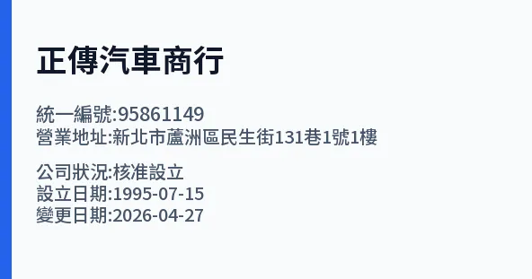 正傳汽車商行的照片-統編 95861149(新北市) 公司登記資料與營業項目詳細圖表