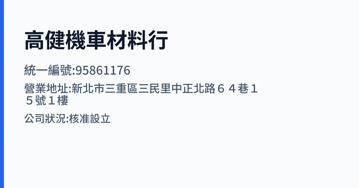 高健機車材料行 - 統編 95861176(新北市) 公司登記資料與營業項目詳細圖表