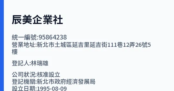 辰美企業社的照片-統編 95864238(新北市) 公司登記資料與營業項目詳細圖表