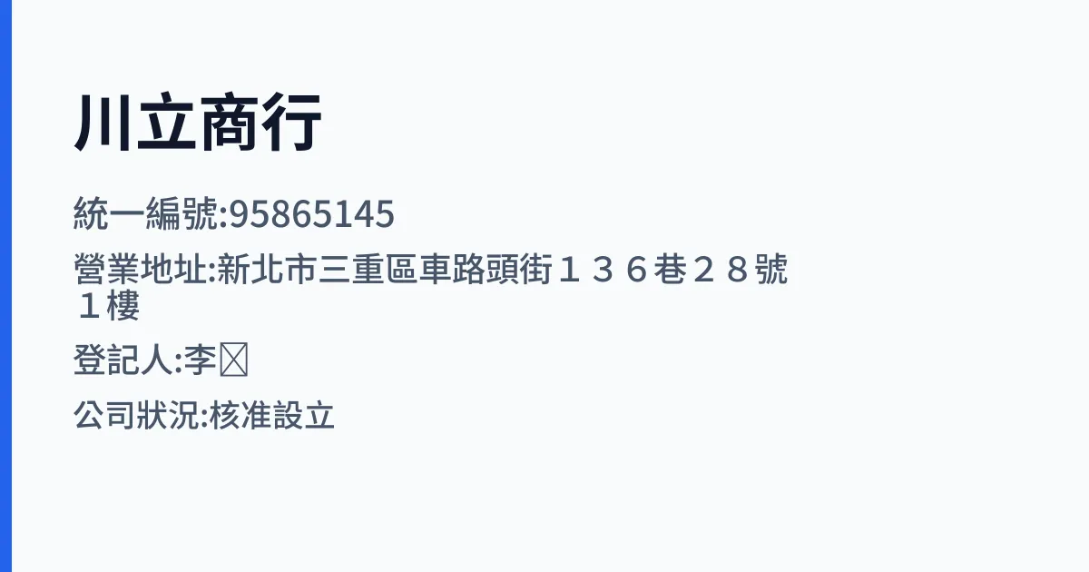 川立商行 - 統編 95865145(新北市) 公司登記資料與營業項目詳細圖表